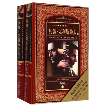 约翰·克利斯朵夫（全译本 套装上下册）/世界文学名著典藏