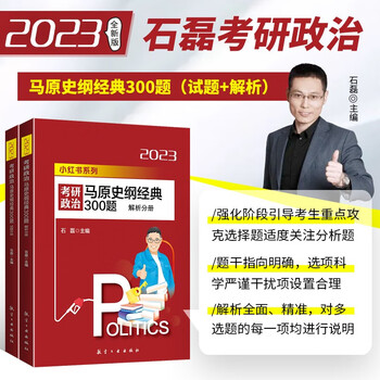 2023考研政治.马原史纲经典300题 石磊考研政治