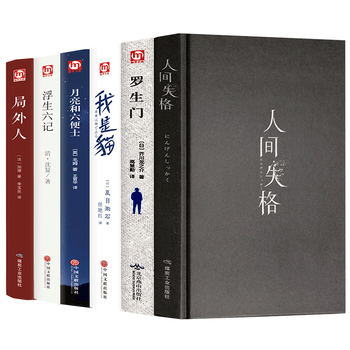 正版6册人间失格 太宰治+月亮与六便士+我是猫+罗生门+局外人+浮生六记四经典外国小说世界名著月亮与