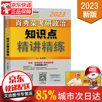 2023年肖秀荣考研政治知识点精讲精练肖秀荣知识点精讲精练可搭肖秀荣1000题肖8冲刺八套 2023肖秀荣知识点精讲精练【4月上市】