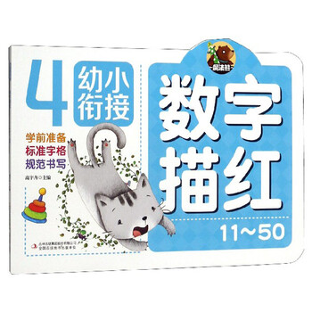 幼小衔接：数字描红（11-50）