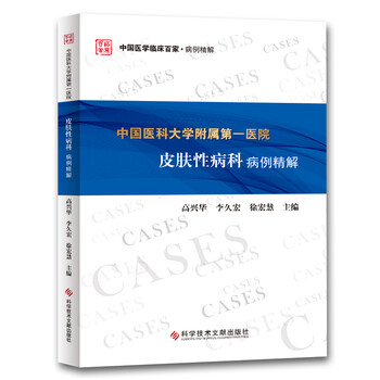 中国医科大学附属第一医院皮肤性病科病例精解