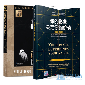 你的形象决定你的价值+你的形象价值百万  2册  励志与成功>个人形象书籍