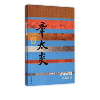 潜龙在渊(章太炎传)/中国历史文化名人传