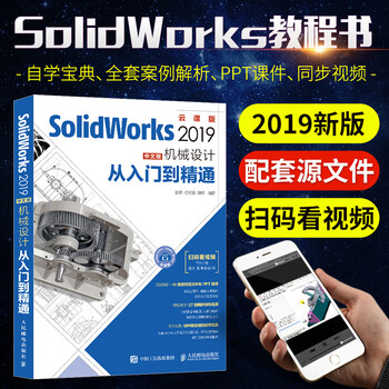 正版 SolidWorks教程书籍 sw2019机械工程曲面造型钣金设计从从入门到精通 sw2016