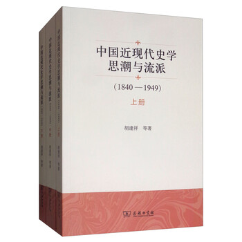中国近现代史学思潮与流派（1840—1949 套装全三册）