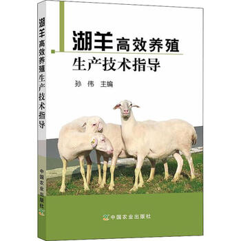 湖羊高效养殖生产技术指导