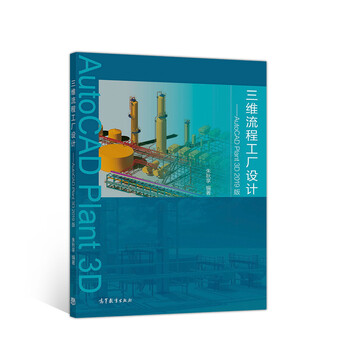 三维流程工厂设计——AutoCAD Plant 3D 2019版 9787040519594 朱秋享