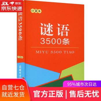 【正版图书】谜语3500条-口袋本  商务印书馆