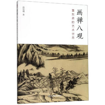 画禅八观:董其昌的艺术世界