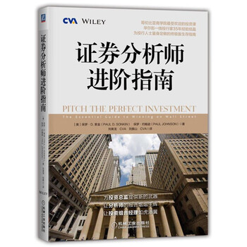 证券分析师进阶指南