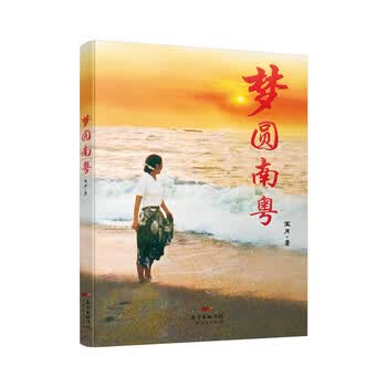 梦圆南粤