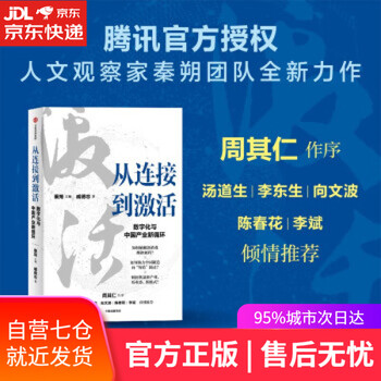 【正版图书】从连接到激活 秦朔，戚德志 著 中信出版集团