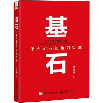 基石 伟大企业的协同哲学