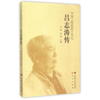 吕志涛传/中国工程院院士传记