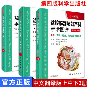 盆腔解剖与妇产科手术图谱上中下三卷 中文翻译版第4四版 科学出版社 妇产手术医学书籍