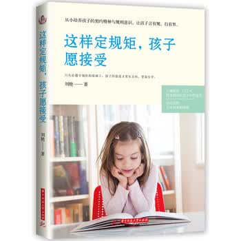 这样定规矩，孩子愿接受
