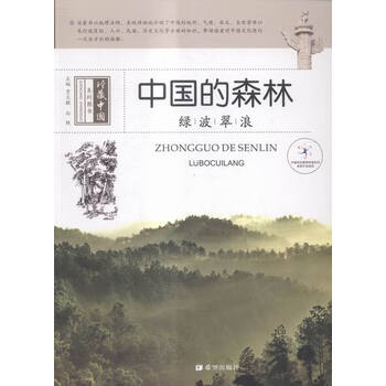 中国的森林-绿波翠浪 农业/林业 书籍