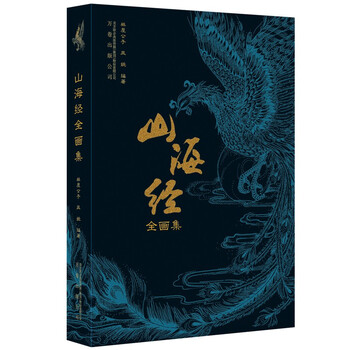 山海经全画集