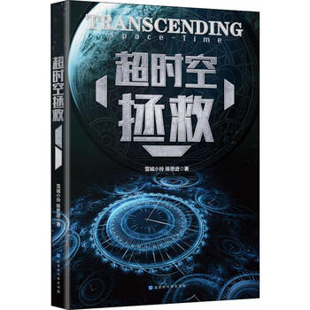 超时空拯救