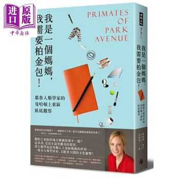 我是一个妈妈 我需要柏金包 耶鲁人类学家的曼哈顿上东区卧底观察 港台原版 温丝黛马汀 时报出版
