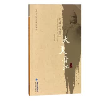 郑成功与晋江/大美晋江