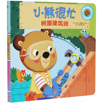 树屋建筑师/小熊很忙 儿童书籍