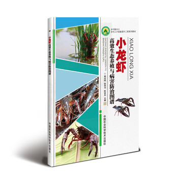 小龙虾高效生态养殖与病害防治图谱