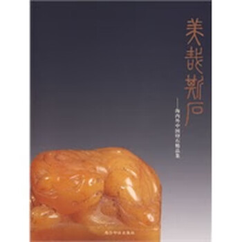 美哉斯石:海内外中国印石精品集