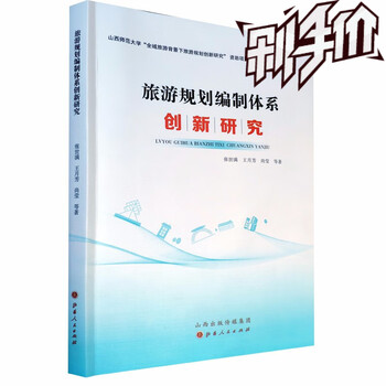 旅游规划编制体系创新研究
