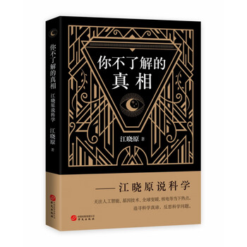 《你不了解的真相——江晓原说科学》