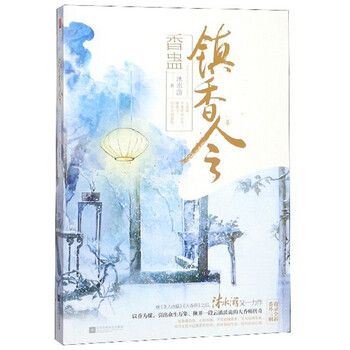 镇香令2