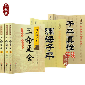 正版5册 渊海子平+三命通会全3册+子平真诠评注 白话全译