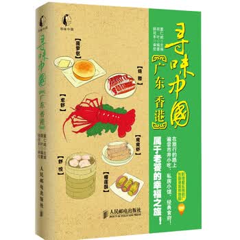 寻味中国 广东·香港 胡叶 董仁威