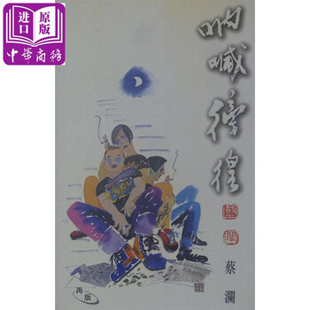 吶喊，彷徨 港台原版 蔡澜 天地图书