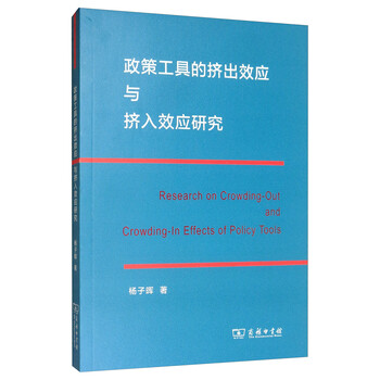 政策工具的挤出效应与挤入效应研究