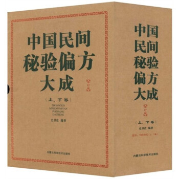 中国民间秘验偏方大成【正版图书，售后无忧】