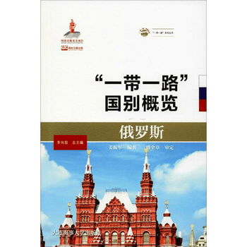 俄罗斯 一带一路 国别概览 俄罗斯地理历史 政治军事文化 中俄经贸合作政治关系 中俄未来经济的发展