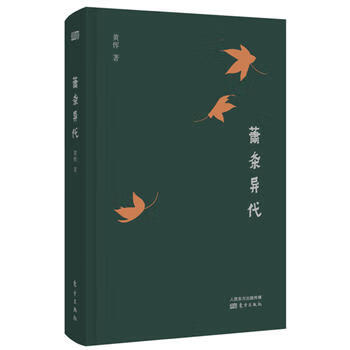 萧条异代 黄恽 9787520703116 东方出版社