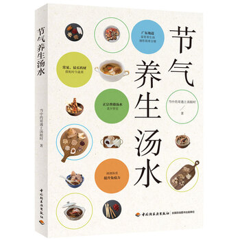 包邮正版节气养生汤水专著当中药哥遇上汤姐时著~ieqiyangshengtangshui978751