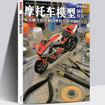摩托车模型制作技法:从基础开始讲解的摩托车模型制作方法  模工坊MOOK系列模型书