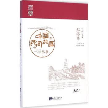 中国民间故事丛书·云南玉溪红塔卷