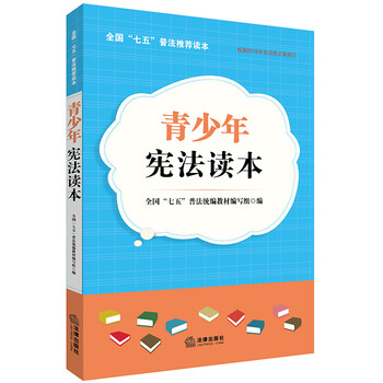 青少年宪法读本（依据2018宪法新修订）