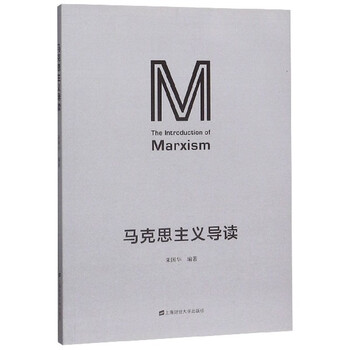 马克思主义导读