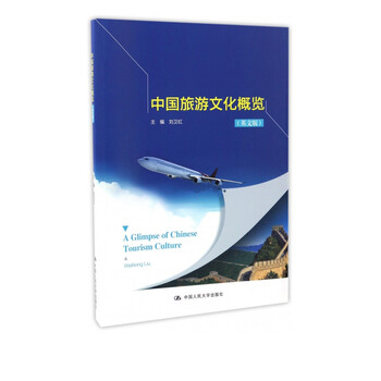 中国旅游文化概览(英文版)