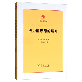 法治国思想的展开/日本法译丛