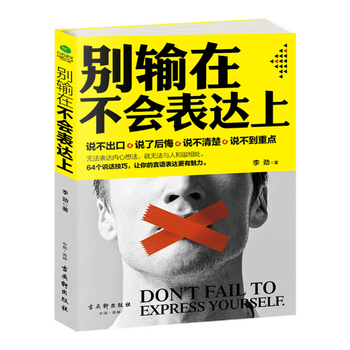 别输在不会表达上 说话沟通与口才技巧书籍 情感表达情商高就是会说话人际交往心理学演讲技巧书籍