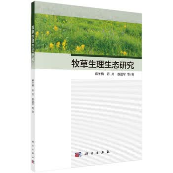 牧草生理生态研究