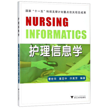 护理信息学
