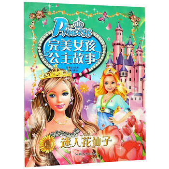 迷人花仙子 完美女孩公主故事 6-8-10-12岁儿童彩图注音版读物公主童话漫画故事书 小学生课外书籍